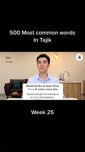 Check out our full video on Youtube: Learning Tajik with Achilovs #foryou #tajikistan #tajiki #learningtajik #language #teaching #achilovtwins #trendingcontent #tajiklanguage
