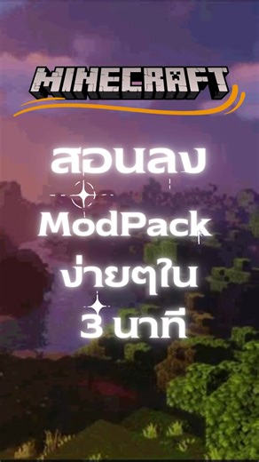 สอนลง #modpack #minecraft ง่ายๆใน 3 นาที⏲️⏲️ ดูจบเล่นได้แน่นวล #betterminecraft #modpackminecraft #tiktokgaming