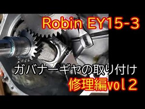 Robin EY15 3修理編vol2