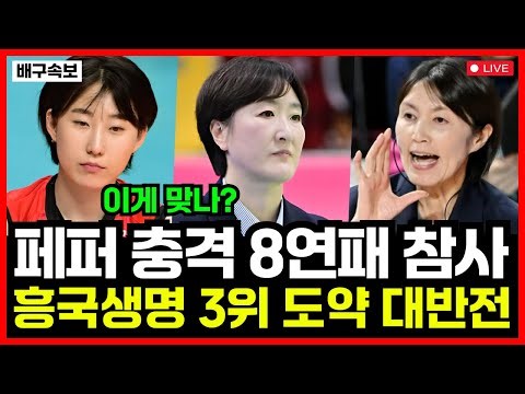 여자배구 페퍼저축은행 충격 8연패 대참사...!! 박정아 장소연 정말 이게 최선인가? 흥국생명 다시 3위 도약!