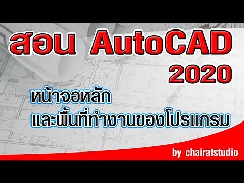 สอน AutoCAD 2020 การใช้งาน เบื้องต้น หน้าจอหลักของ AutoCAD 2020
