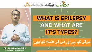Epilepsy is a central nervous system disorder in which brain activity becomes abnormal, causing seizures or periods of unusual behavior, sensations and sometimes loss of awareness. Anyone can develop epilepsy. Epilepsy affects both males and females of all races, ethnic backgrounds and ages. Is video mein Dr. Bashir A. Soomro baat kareingai What is Epilepsy and what are it`s types? yaani Mirgi kia hai aur iski iqsaam kia hai? saath hi is video mein Dr. Bashir A. Soomro btaigai Mirgi yaani Epilep