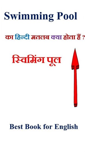 Swimming Pool meaning in Hindi | Swimming Pool ka matlab kya hota hai | Swimming Pool in Hindi