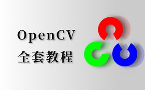 100集教程续命！全网最全最清晰的【OpenCV教程】，从安装到实战完整讲解，超详细，附配套代码，没有套路，全是干货！！
