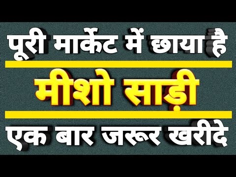 पूरे मार्केट में छाया है मीशो साड़ी की एक बार जरूर खरीदें/meesho saree design | new saree design2026