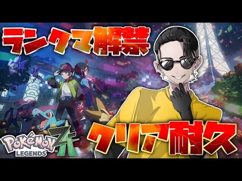 【クリア耐久＆ランクマ】ランクマ実装キタ！！META探しつつ適宜クリアも目指す所存【ポケモンレジェンズZ-A】
