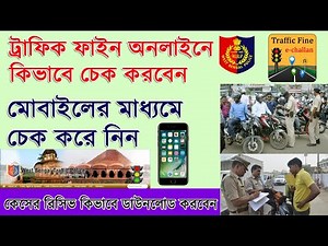 How To Check Traffic Challan Of Your Vehicle Online | West Bengal Police Fine & e-Challan Status |