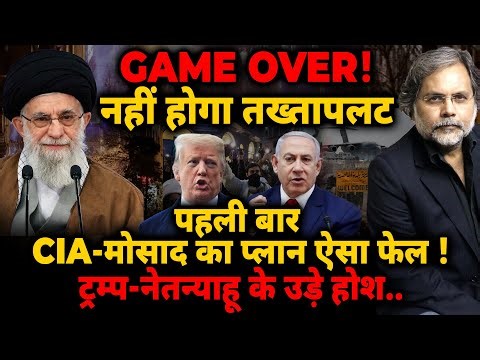 Iran & Trump : Game Over ! नहीं होगा तख्तापलट..पहली बार CIA-मोसाद का प्लान फेल..