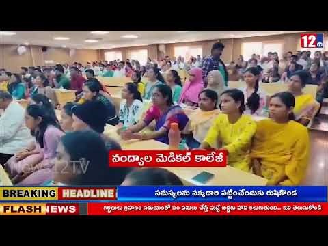 నంద్యాల ప్రభుత్వ మెడికల్ కాలేజీ నిర్మాణం పూర్తైనది || #news12tv #12tvtelugu #12tv @12tvtelugu52