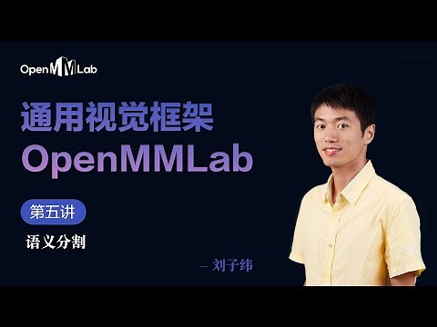 通用视觉框架 OpenMMLab Lecture 5：Semantic segmentation and MMSegmentation