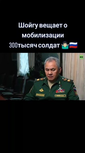 Мобилизация в России: Шойгу и 300 тысяч солдат