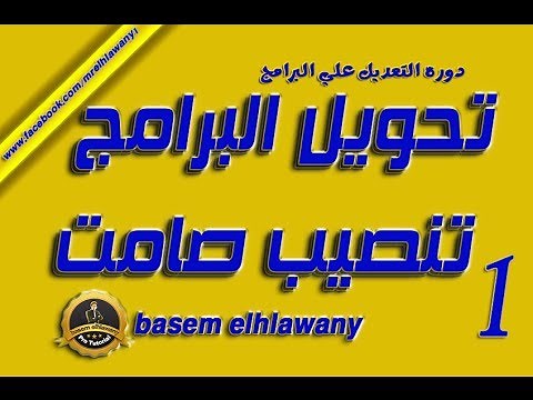حلقه 79التنصيب الصامت تحويل اي برنامج او لعبة الي تنصيب صامت make Programs silent
