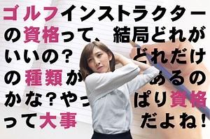 ゴルフインストラクターの資格の種類
