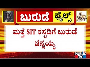 ಮತ್ತೆ SIT ಕಸ್ಟಡಿಗೆ ಬುರುಡೆ ಚಿನ್ನಯ್ಯ | Chinnayya | Dharmasthala Case | Public TV