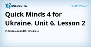 Quick Minds 4 for Ukraine. Unit 6. Lesson 2 | Онлайн-уроки на Всеосвіті