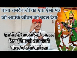 बाबा रामदेव जी को हर भगत को इस वीडियो को देखना चाहिए और उसके बाद घर में खुशहाली आएगी