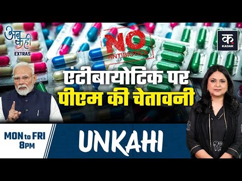 PM Modi की बड़ी चेतावनी: क्या मामूली बीमारियां अब जानलेवा बन जाएंगी?| Antibiotic Resistance Explained