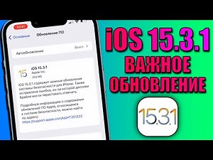 iOS 15.3.1 обновление! Что нового в iOS 15.3.1? Стоит ли обновляться iOS 15.3.1? ВАЖНОЕ ОБНОВЛЕНИЕ