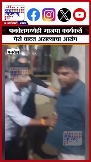 Panvel | MNS News | पनवेलमध्ये भाजपा कार्यकर्त्यांकडून पैसे वाटप, मनसेचा आरोप | Marathi News