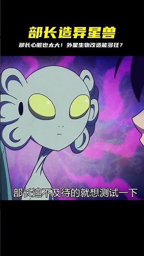 以外星人為模型可以創造什么生物，部長的心太大了 #動漫解說 #充能計劃 #我 #仙漫人說 #解說 #電影解說 #酷拉皮卡 #獵人
