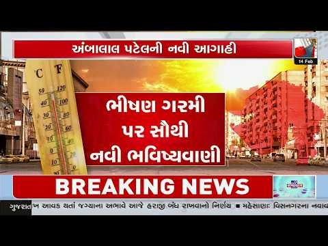 42°C+ Heat Coming! Ambalal Patel Warns of Brutal Summer & Long Heatwaves in Gujarat | TV9Gujarati