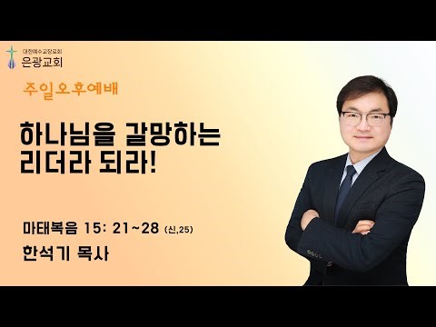 [주일오후말씀] 하나님을 갈망하는 리더가 되라! 2026-01-04