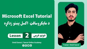 21K views · 842 reactions | اکسل پروګرام پښتو زدکړه - دویم درس MS Excel Pashtu Learning - Lesson 2 #seeratonlineacademy #MSExcelTraining #worksheets #computer #viralpost2025シ #pc #omidseerat #Excel | Seerat Online Academy - سیرت آنلاين اکاډمي | Facebook
