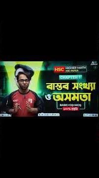 বাস্তব সংখ্যা ও অসমতা | HSC Higher Math 2nd Paper Chapter 1 | Basic + CQ + MCQ 100% প্রস্তুতি