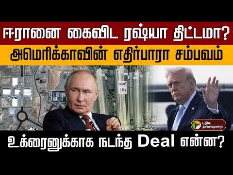 ஈரானை கைவிட ரஷ்யா திட்டமா? அமெரிக்காவின் எதிர்பாரா சம்பவம் உக்ரைனுக்காக நடந்த Deal என்ன? | PTD