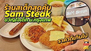 15K views · 107 reactions | พาไปกิน Sam Steak and More ข้าง ม.กรุงเทพ...