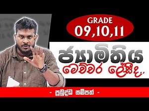 ජ්‍යාමිතිය | jyamithiya | Geometry | Grade 9 | Grade10 | Grade 11 | #Prabuddhasampath