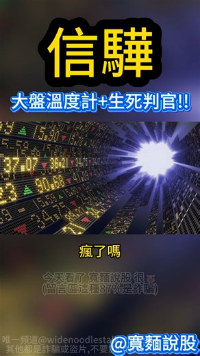 一張股票要價 835 萬台幣，這價格在現在的新北蛋白區可能連個像樣的兩房都買不到！🏠💸 台灣股王「信驊」憑什麼這麼狂？為什麼連輝達 (NVIDIA) 都要看它臉色？ 很多散戶覺得：「我又買不起，關我屁事？」 錯！大錯特錯！❌ 如果你手上有 緯創、廣達、技嘉、鴻海 這些 AI 概念股，信驊就是你的 「股市溫度計」！🌡️ 這支影片不報明牌，直接用白話文帶你看懂： ✅ 為什麼伺服器沒它會變廢鐵？(BMC晶片是啥) ✅ 為什麼它是 AI 族群的生死判官？ ✅ 散戶如何利用它來判斷進出場時機？ 不想當韭菜？想看懂大戶資金流向？這 2 分多鐘看完，你的台股邏輯直接升級！🚀 👇 覺得房價貴還是股價貴？在底下留言告訴我！ #台股 #股票 #投資 #理財 #信驊 #股王 #AI #人工智慧 #廣達 #緯創 #技嘉 #鴻海 #輝達 #NVIDIA #黃仁勳 #伺服器 #半導體 #房價 #實價登錄 #買房 #股市分析 #技術分析 #價值投資 #散戶 #韭菜 #寬麵財經 #財富自由 #被動收入 #短影音 #知識分享 | 寬麵說股