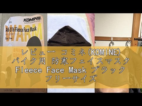 レビュー コミネ(KOMINE) バイク用 防寒フェイスマスク Fleece Face Mask ブラック フリーサイズ AK-016 09-016