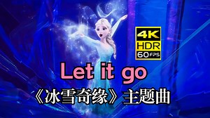 【4K 60FPS】《冰雪奇缘》主题曲｜Let it go（双语字幕）（2013）（AI 高清修复）