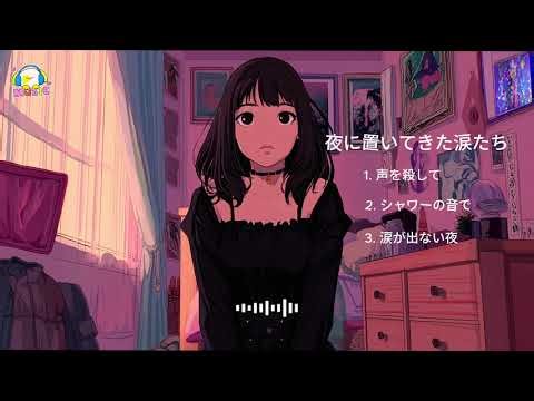 孤独な夜 ×ナイトコア- 夜にしか泣けない｜オリジナル楽曲