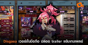 ชาวปรินนี่เฮ Disgaea เวอร์ชั่นมือถือมาแน่ พร้อมปล่อย Trailer แรกให้ได้ชมกัน