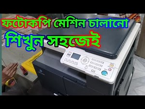 Photocopy machine operate bangla । Photocopy machine tutorial Bangla,