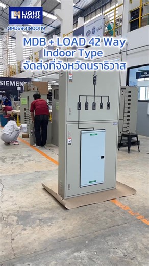จัดส่งที่จังหวัดนราธิวาส MDB LOAD 42 Way ✅แบบ: แขวน / Indoor (ติดตั้งภายในอาคาร) ✅เมนเบรกเกอร์ (Main): 3 เฟส 150A (3P 150A) ✅ลูกย่อย (Sub Breaker): 5 ช่อง (5 FD) ✅ผลิตตามมาตรฐาน มอก. 1436-2564, ISO 9001:2015 MDBI-3P150A-5FD Load42 Lot No. OPD6811000119 ผลิตและประกอบโดย บริษัท ไลท์-เฮาส์ อิเล็กทริค เอ็นจิเนียร์ริ่ง จำกัด รับผลิต ✅ตู้เมนไฟฟ้า (MDB) ✅ตู้ Capacitor Bank ✅ตู้สวิตช์บอร์ด ✅ตู้เมนรับไฟจากหม้อแปลงไฟฟ้า ✅ตู้ไฟฟ้าชั่วคราว / ตู้ MCC ผลิตและประกอบภายใต้มาตรฐาน มอก. 1436 เล่ม 3-2564 / มอก. 14