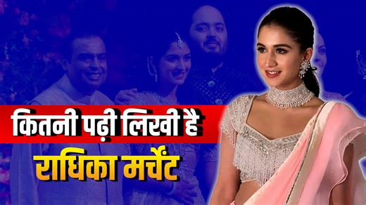 6.1M views · 75K reactions | Radhika Merchant के Pre-Wedding event की वायरल स्पीच इस फिल्म से उठाई गई है #radhikamerchant #anantambani #bollywood #speech #viralvideo | PDN News | Facebook