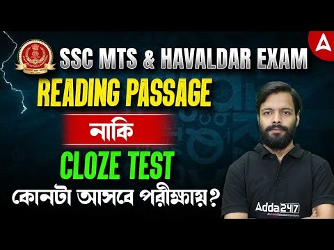 SSC MTS Suggestion 2025 English | READING PASSAGE নাকি CLOZE TEST | কোনটা আসবে পরীক্ষায়?