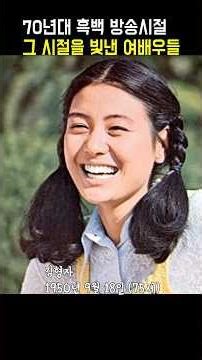 70년대 흑백 방송시절 그 시절을 빛낸 여배우들