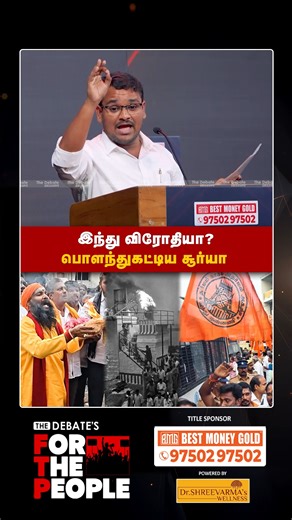 The Debate on Instagram: "இந்து முன்னணி தான் இந்து விரோதம்! | Suriya Krishnamoorthy | The Debate | For The People #suryakrishnamoorthy #forthepeople #ftp #thiruparankundram #deepam2025 #karthigaideepam #maduraidistrictnews #thedebate @SuriyaKML"