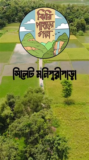 Nazmus Sakib (NS) on Instagram: "From the hills to the waterfalls, from colors of art to the beats of EDM—Jhiripaharer Golpo | Sylhet, Monipuri Para was nothing less than magical. 🌿🎶 🎨 Art camp with the kids 🥾 Hum Hum waterfall trekking 💃 Monipuri cultural night 🌌 EDM under the stars Some journeys are not just trips, they are stories we live together. 💚 Videos by Rohit Shayon, Wahiduzzaman Rahim, Amirul Shakil, Syed Ezme Azam, Jahidul Joy, Shanto Orko Organised by @togetherforbangladesh S