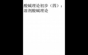 酸碱理论初步（四）：溶剂酸碱理论