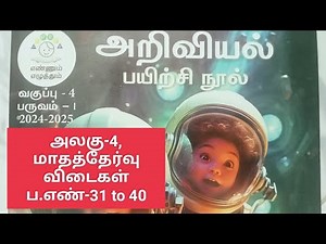 4th std term1 Science (tamil medium)unit-4 workbook, monthly test &I can do key answers...(2024-25)