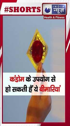 Condom Side Effects: कंडोम के उपयोग से हो सकती हैं ये बीमारियां |INDIA NEWS HEALTH|