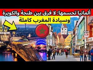 ألمانيا تحسمها: لا فرق بين طنجة والكويرة وسيادة المغرب كاملة