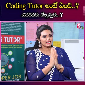 12K views · 27 reactions | Coding Tutor అంటే ఏంటి..? ఎవరెవరు నేర్పిస్తారు..? #coding #softwarejobs #CodingTutorial #SumanTV #education #hyderabad #Telangana #manikonda | Suman TV | Facebook