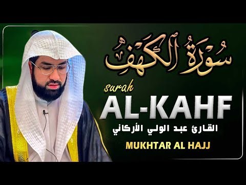 سورة الكهف (كاملة) للشيخ عبد الولي الأركاني 💚 أجمل تلاوة في يوم الجمعة المباركة | راحة وسكينة وهدوء