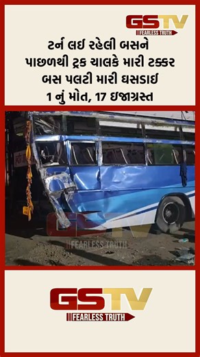 GSTV NEWS on Instagram: "ટર્ન લઈ રહેલી બસને પાછળથી ટ્રક ચાલકે મારી ટક્કર બસ પલટી મારી ઘસડાઈ 1 નું મોત, 17 ઇજાગ્રસ્ત #gstvshorts #dahod #HighwayAccident #BusCrash #RoadSafetyAlert #FatalCollision #EmergencyResponse #trendingtopic"